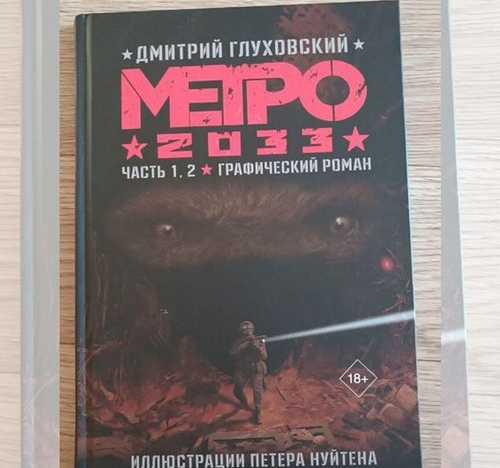 Графический роман. Метро 1,2 часть