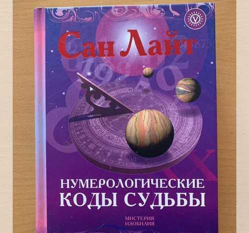 Книга Сан Лайт Нумерологические коды судьбы