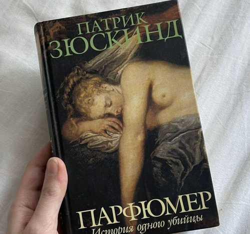 Книга Парфюмер Патрик Зюскинд