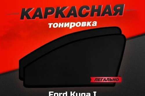 Каркасные автошторки Ford Kuga I