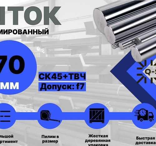 Шток хромированный пруток 70 мм с закалкой