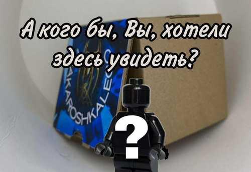Lego кастомные фигурки на заказ