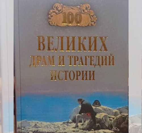 Книга "100 великих драм и трагедий истории" Н. Неп