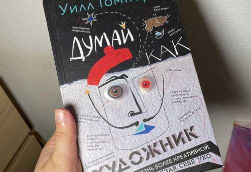 Книга Думай как художник Гомперц Уилл