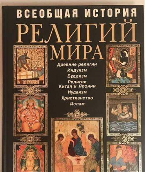 Всеобщая история религий мира