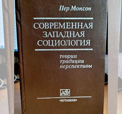Пер Монсон Современная западная социология