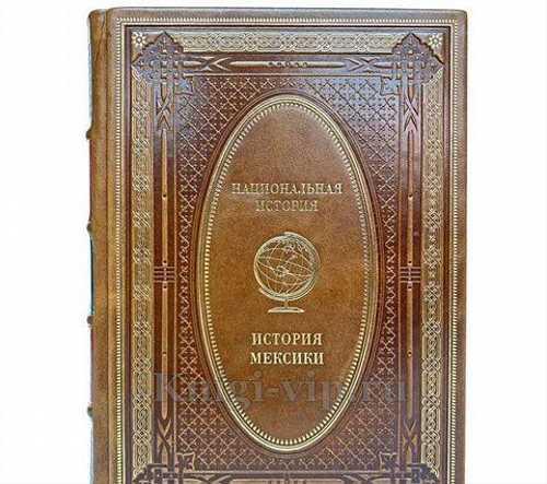 История Мексики. Элитная подарочная книга в коже