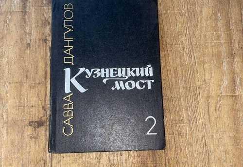 С.Дангулов. Кузнецкий мост. В 3 книгах. Том 2