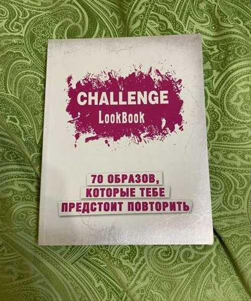 Challenge Lookbook 70 образов книга