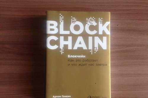Книга Блокчейн (Blockchain) как это работает