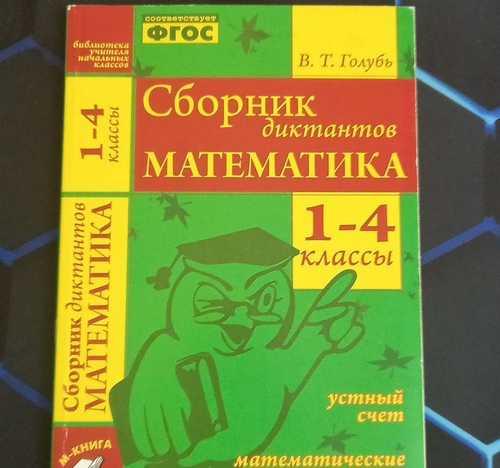 Сборник диктантов математика 1-4 класс