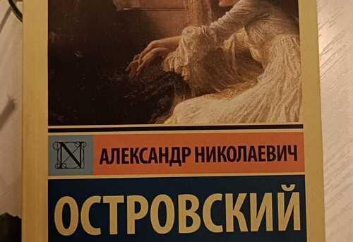 Книга "Гроза. Бесприданница" Островский А.Н