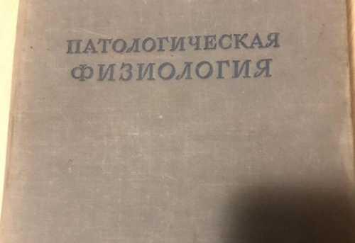 Патологическая физиология проф. Альперн 1954г