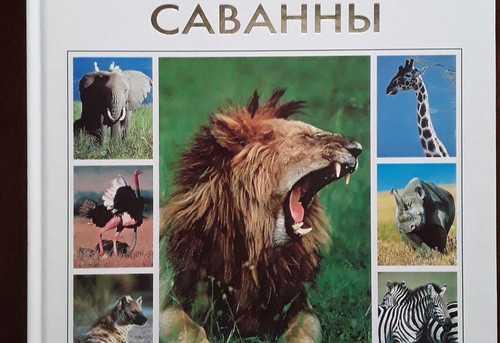 Властители саванны