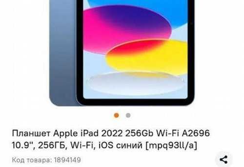 Планшет Apple iPad 2022 256Gb Wi-Fi A2696 10.9