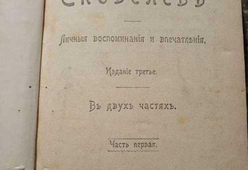 Вас. Ив. Немирович-Данченко. Скобелев. 1903 год