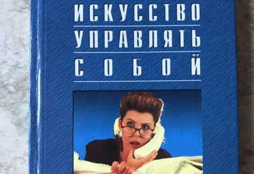 Искусство управлять собой. В.Панкратов. Психология