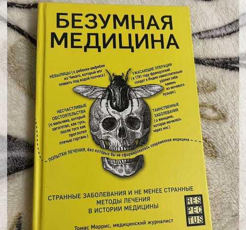 Безумная медицина книга