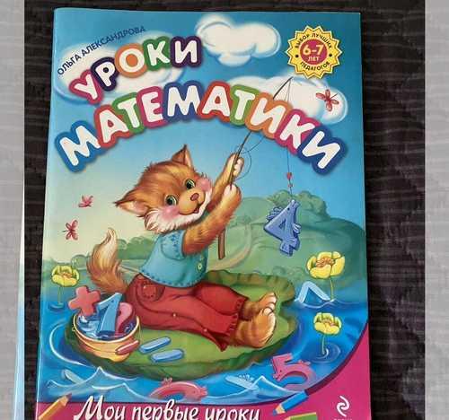 Книга «Уроки математики»