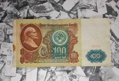 Банкнота 100р 1991