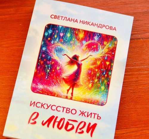 Книга "Искусство жить в любви" Светлана Никандрова