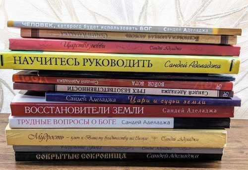 14 книг Сандея Аделаджа (Цена за всё)