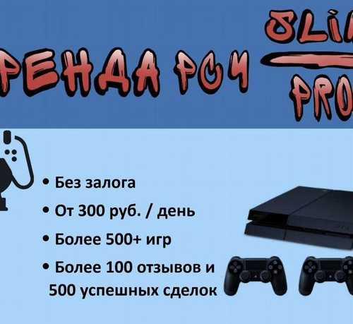 Аренда игровой приставки PlayStation 4