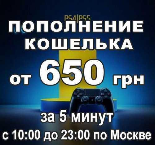 Пополнение для кошелька PSN Украина 650 грн PS4