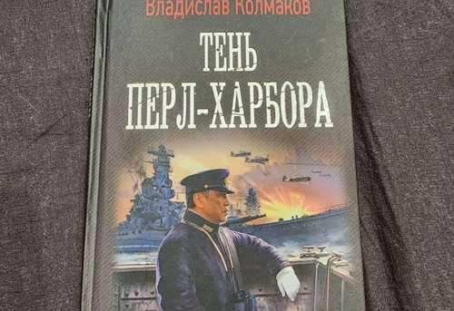 Книга Владислав Колмаков - "Тень Перл-Харбора"