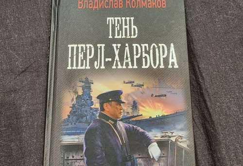 Книга Владислав Колмаков - "Тень Перл-Харбора"