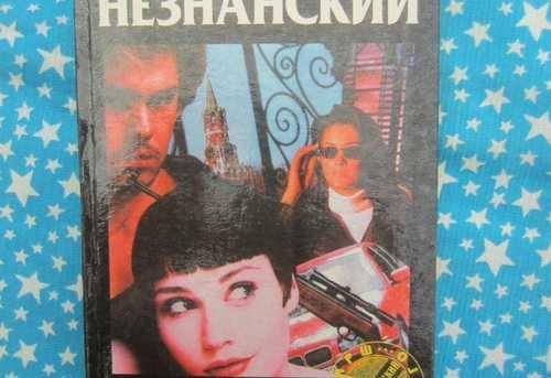 Ф. Незнанский. Кто стреляет последним. 1996 год