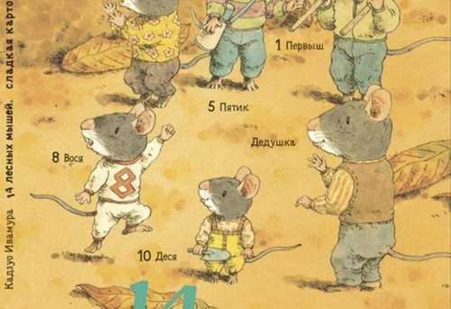 14 лесных мышей самокат