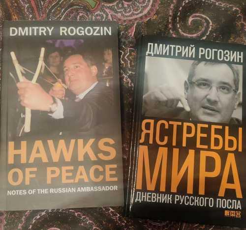 Книги Дмитрия Рогозина с автографом автора