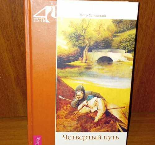 Книга "Четвёртый путь".Пëтр Успенский