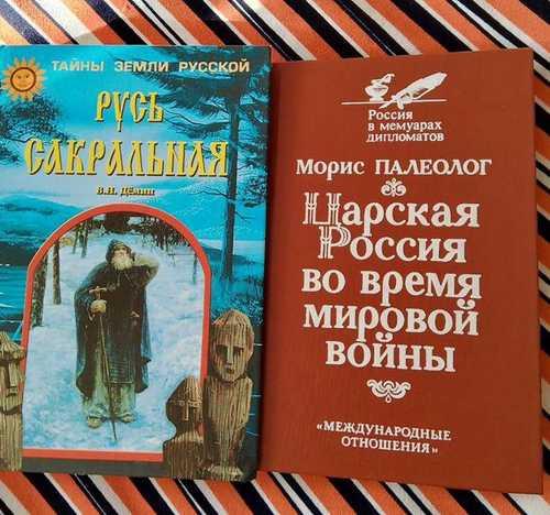 Книги по истории. Русь сакральная, Царская Россия