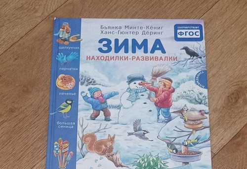 Детские книга Находилка Зима