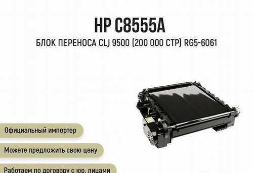 Блок переноса HP C8555A CLJ 9500