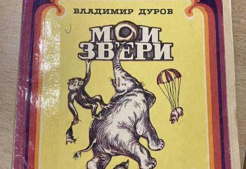 Книга В. Дуров "Мои звери"