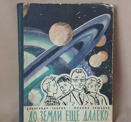 До земли ещё далеко, книга знаний 1962 г, СССР