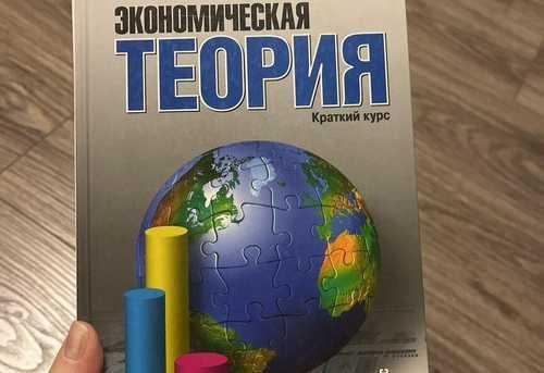 Учебник экономическая теория краткий курс