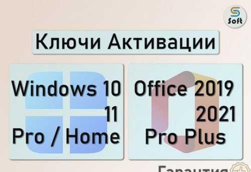 Windows 10, 11 / Office 2019, 2021 pro plus ключ
