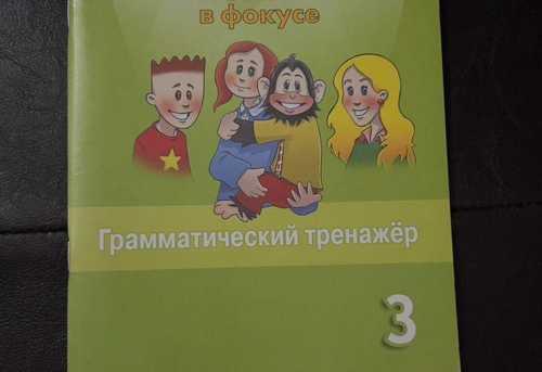 Английский в фокусе 3 класс Д.Г.Юшина