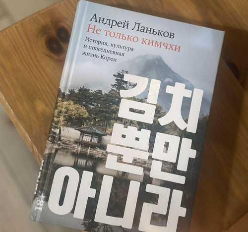 Книга: Не только кимчхи Андрей Ланьков