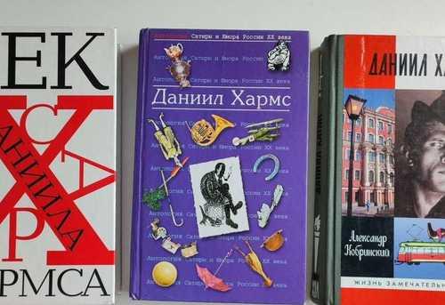 Книги, Даниил Хармс