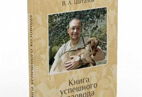Книга успешного козовода
