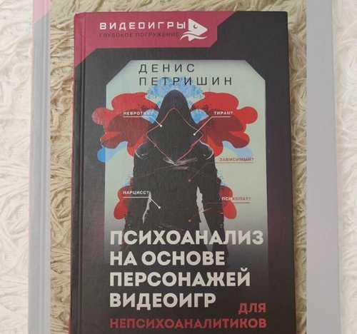 Книга - "Психоанализ на основе персонажей видеоиг"