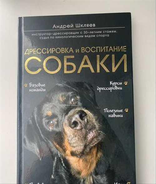 Книга «Дрессировка и воспитание собаки» А. Шкляев