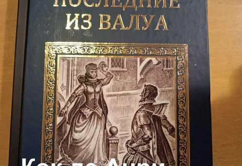 Кок де Анри. Последние из Валуа