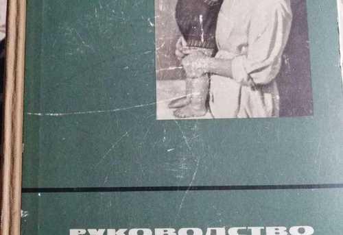 Книга СССР 1966г. Издательство "Медицина" Москва