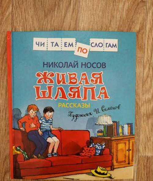 "Живая шляпа" Рассказы. Н. Носов. Читаем по слогам